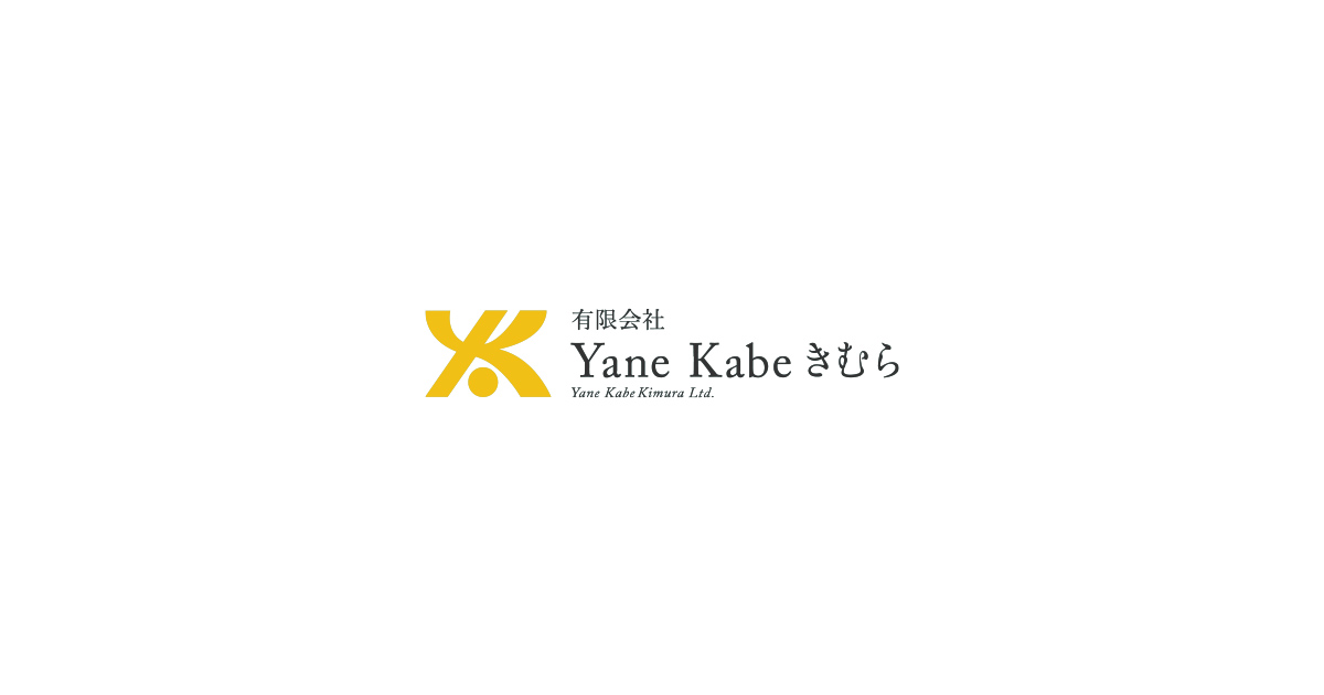 会社案内｜ご挨拶｜有限会社Yane・Kabe きむら
